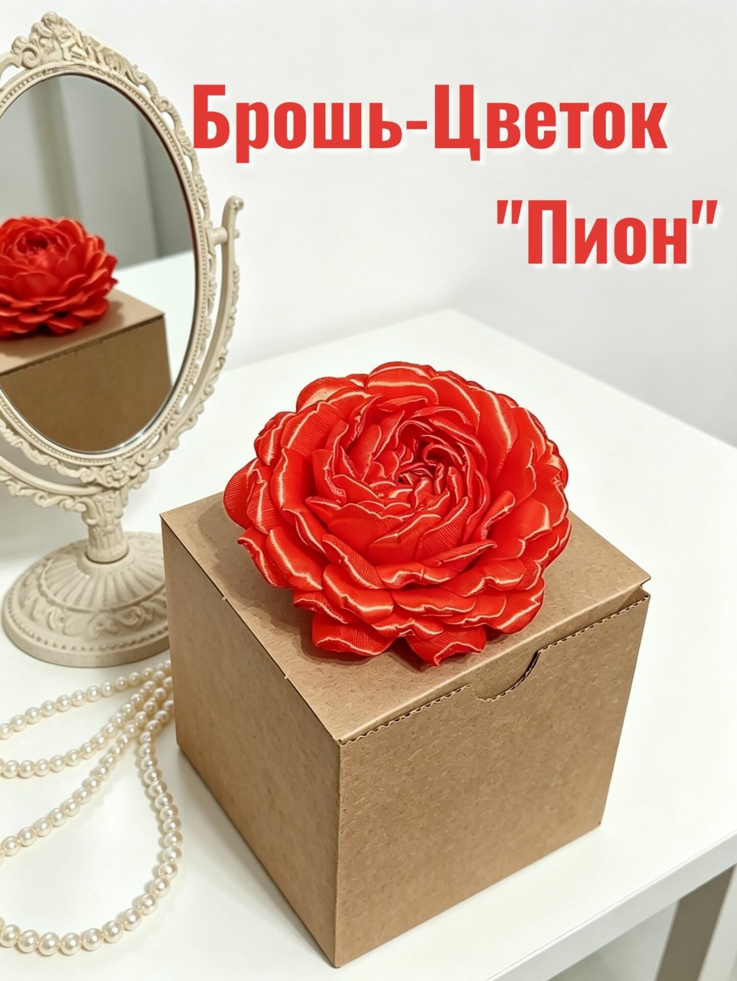 Брошь