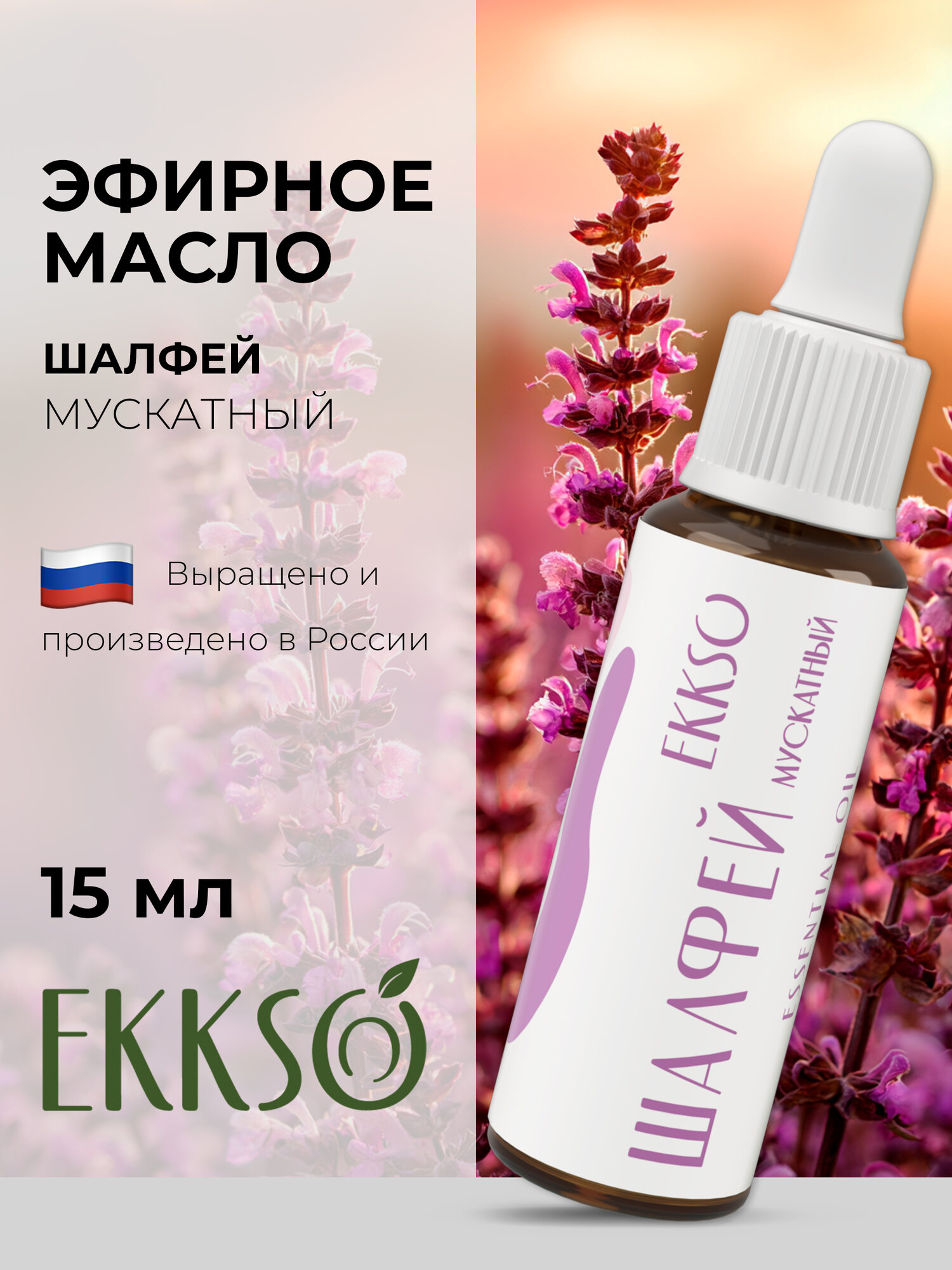 Эфирное масло Шалфея мускатного 15мл, EKKSO, с пипеткой в комплекте