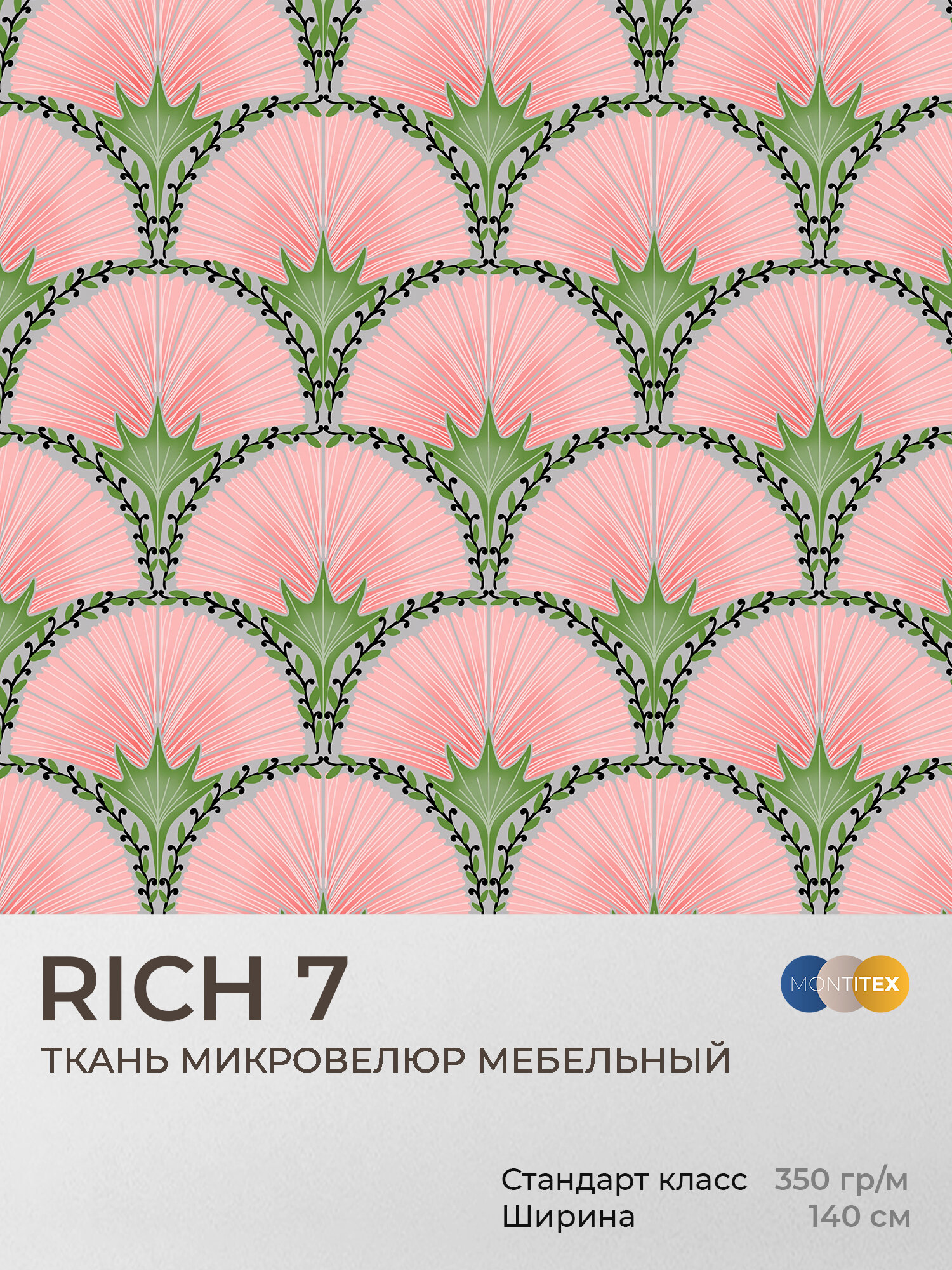 Ткань мебельная Monti Rich 7, отрез 100х140см. Микровелюр. Любой метраж целым отрезом.