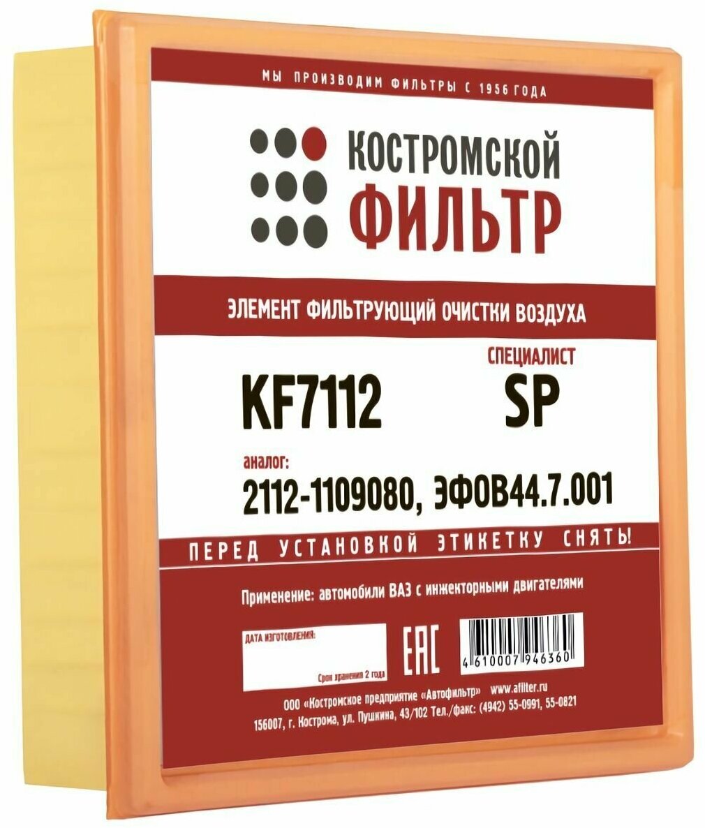 Фильтр воздушный ВАЗ-2107, 2110, 2121, 2112-1109080, GB9597 инжектор, KF7112SP