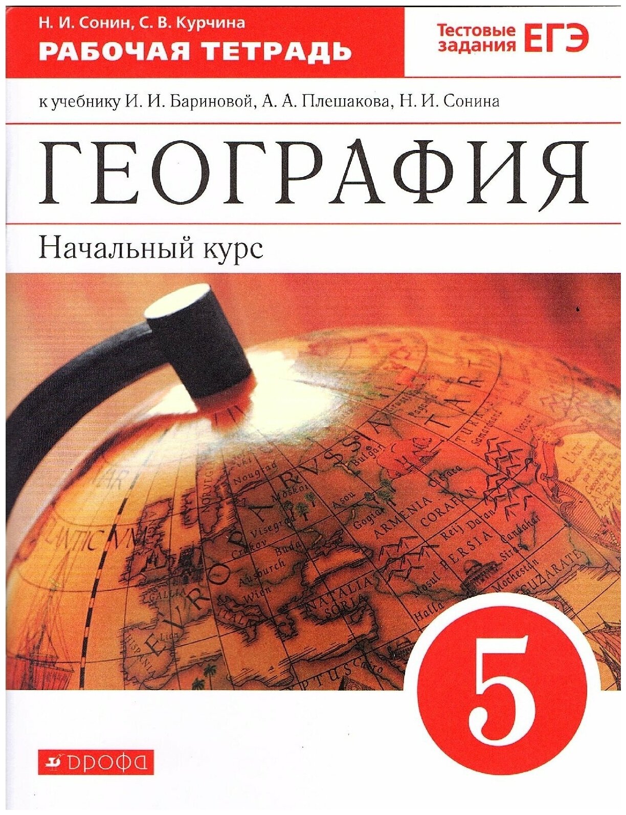Сонин Н. И, Курчина С. В. География 5 класс Рабочая тетрадь Начальный Курс