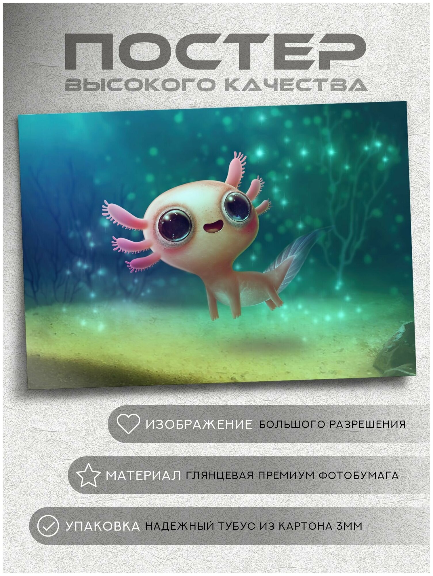 Постер Аксолотль, на А3