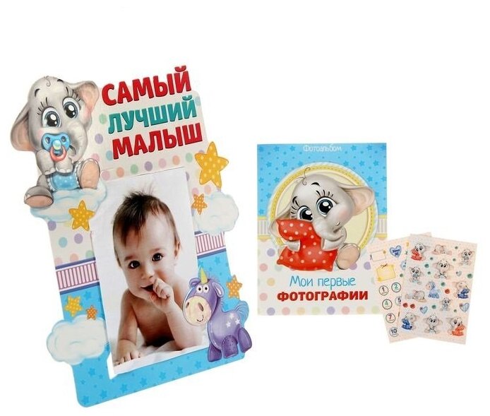Фотоальбом на 36 фото и фоторамка - Самый лучший малыш