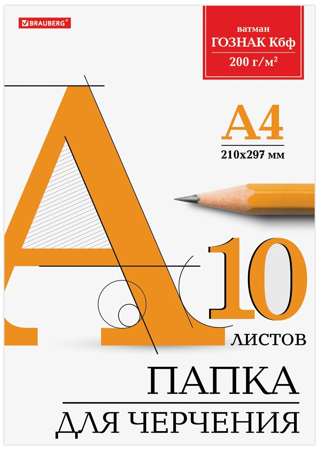 Папка для черчения А4, 210х297 мм, 10 л, 200 г/м2, без рамки, ватман гознак КБФ, BRAUBERG, 129227