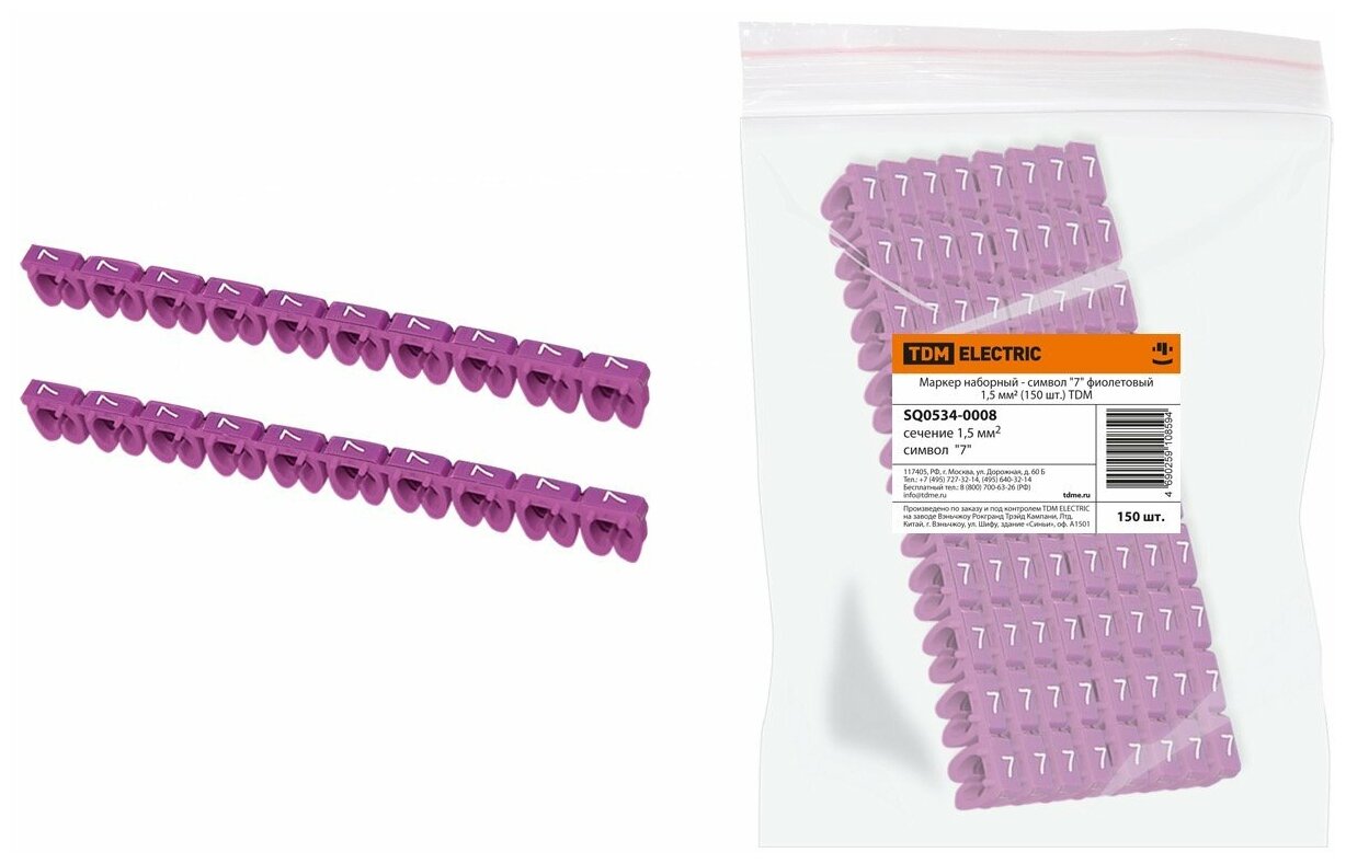 Маркер TDM наборный, символ "7", 1,5 мм², фиолетовый {SQ0534-0008} (150 шт/упак)