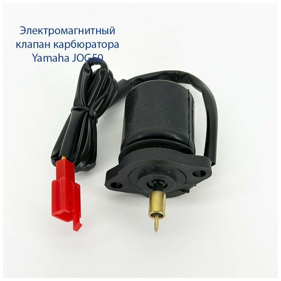 Электромагнитный клапан карбюратора Yamaha JOG50, JOG90 F6.