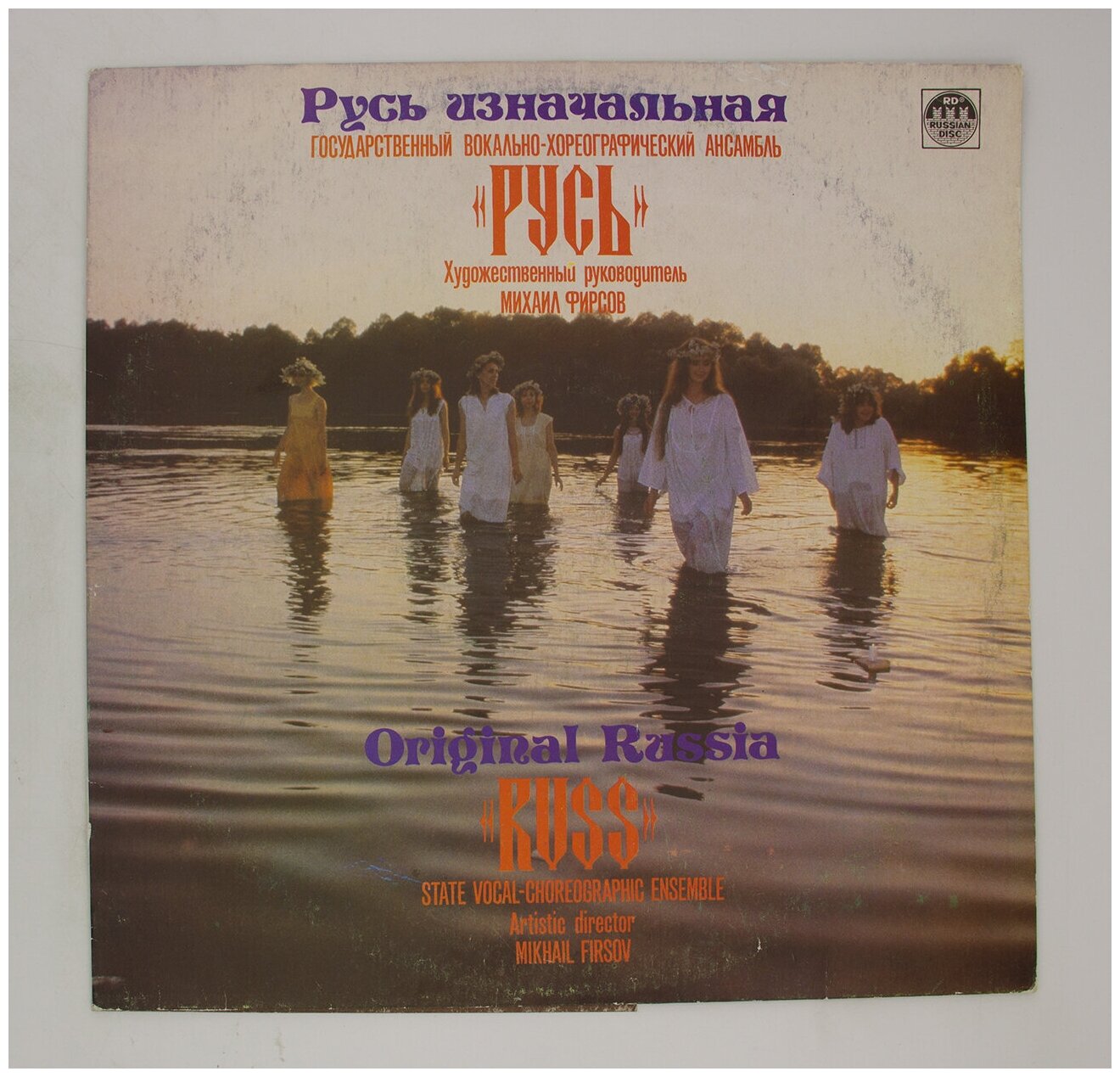 Виниловая пластинка Государственный Вокально-хореографический Ансамбль Русь - Изначальная
