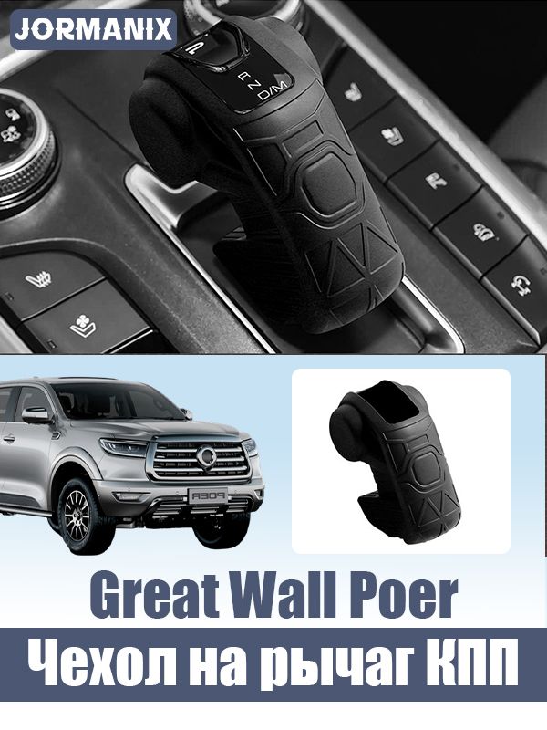 Great Wall Poer Силиконовая накладка на рычаг КПП, poer great wall аксессуары