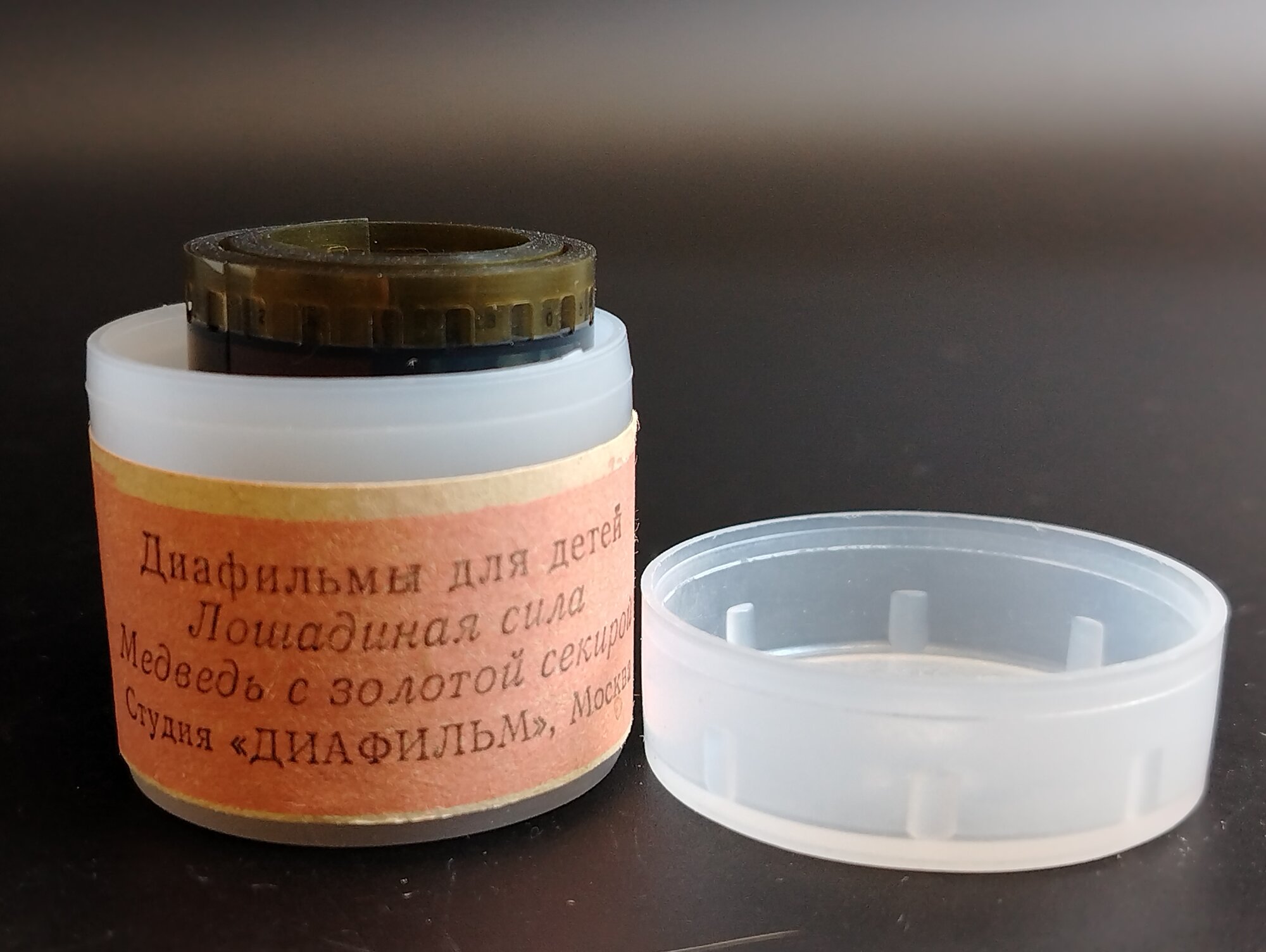 Диафильмы советские набор из 2х штук "Лошадиная сила" Леонид Гельперштейн 1984 год, "Медведь с золотой секирой" Владимир Муравьев 1984 год, студия "Диафильм" Москва, цветные, полные, с текстом, винтаж СССР