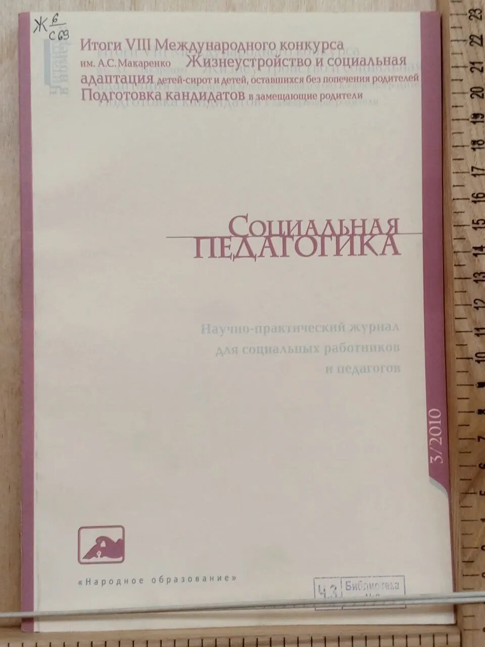 Социальная педагогика, №3/2010