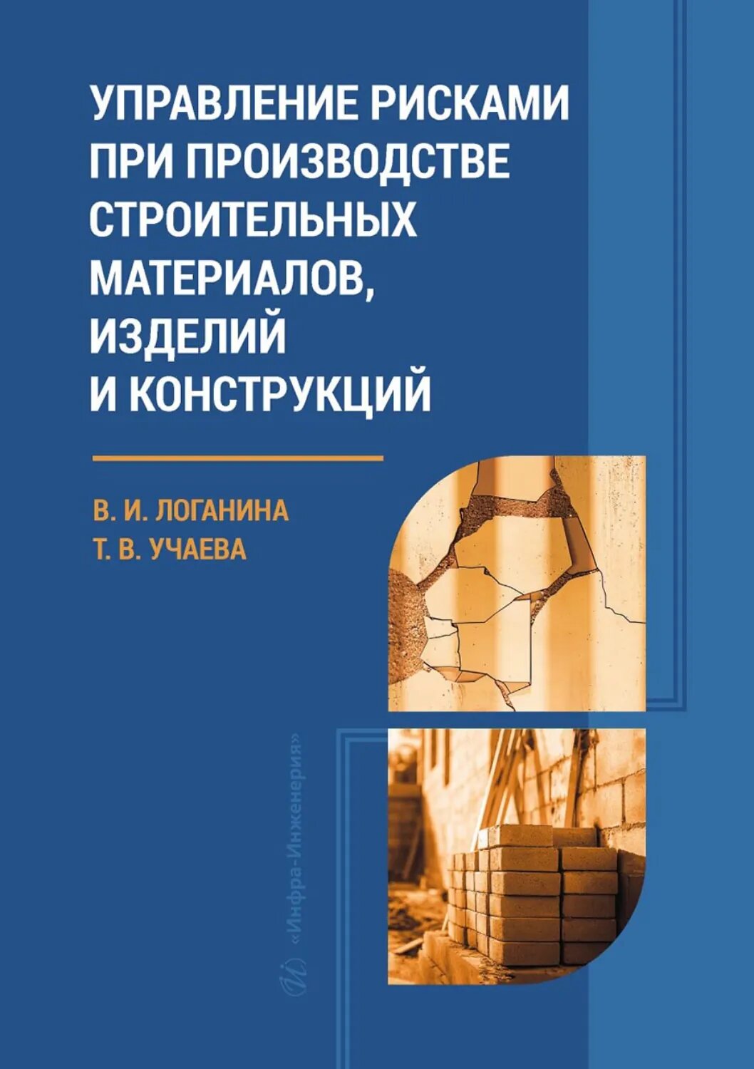 Управление рисками при производстве строительных материалов, изделий и конструкций [Цифровая книга]