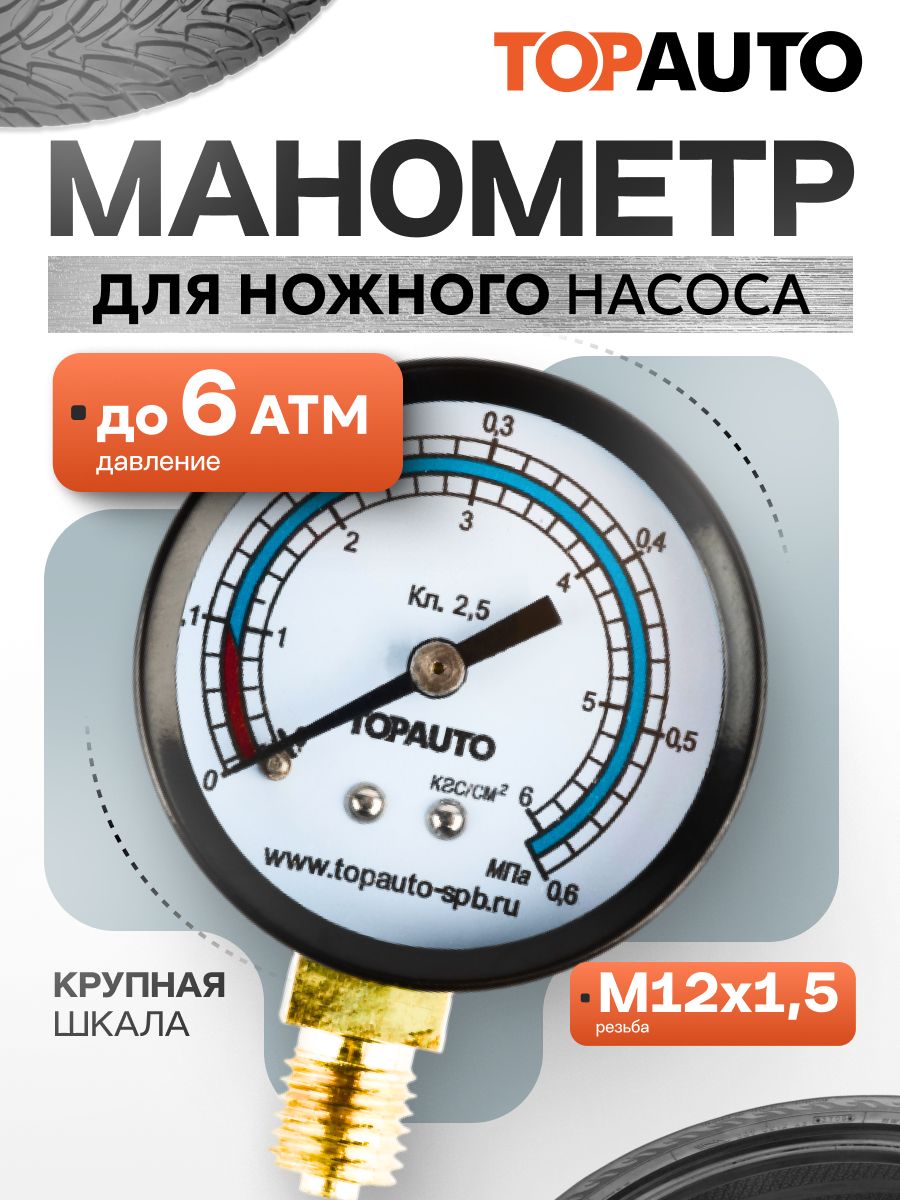 Манометр для шин ножного насоса 6 АТМ резьба М12, 1 шт