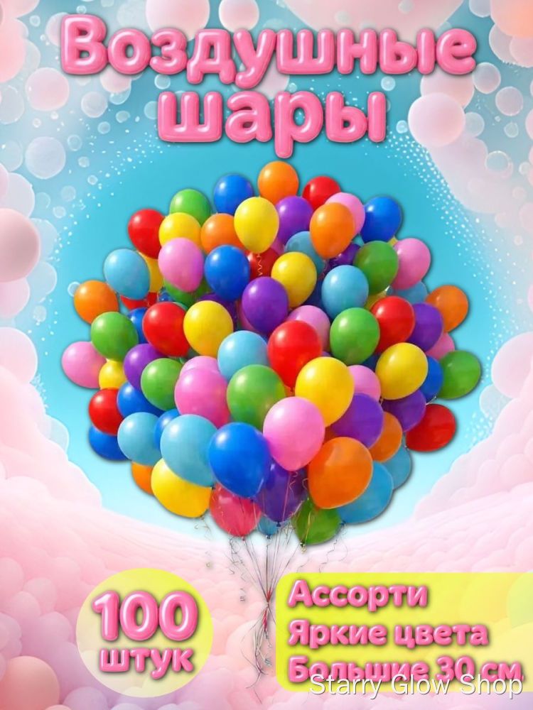 Воздушные шары ассорти яркие цвета 100 штук 30 см для праздника украшение шары