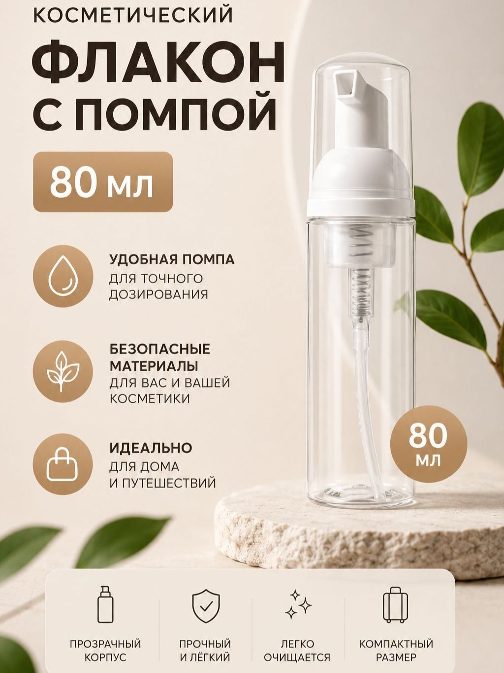 Флакон с помпой дозатором косметический 80 мл 1 шт