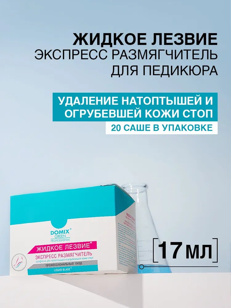 DOMIX GREEN PROFESSIONAL Жидкое лезвие для педикюра кератолитик с мочевиной профессиональный в саше 17 мл х 20 шт