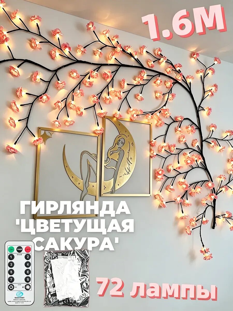 Светильник сакура настенный