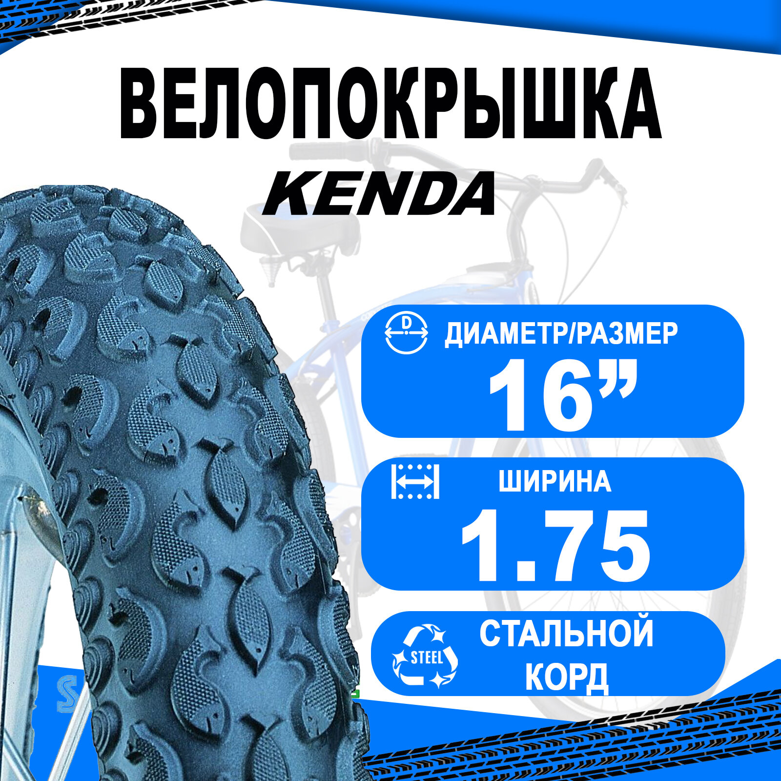 Покрышка 16х1.75 5-526646 (47-305) K921 средний (рыбки) KENDA