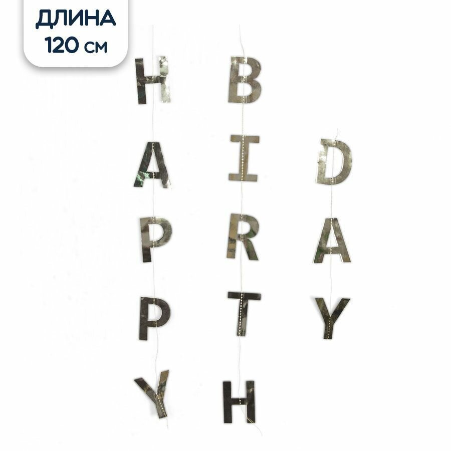 Гирлянда растяжка подвеска Happy Birthday, серебристая, 120 см