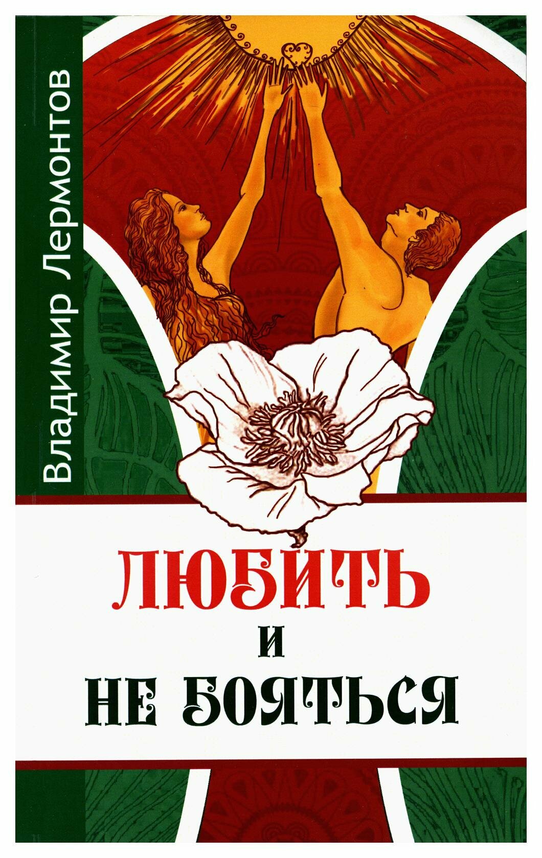 Любить и не бояться. 2-е изд. Лермонтов В. Ю. Амрита-Русь