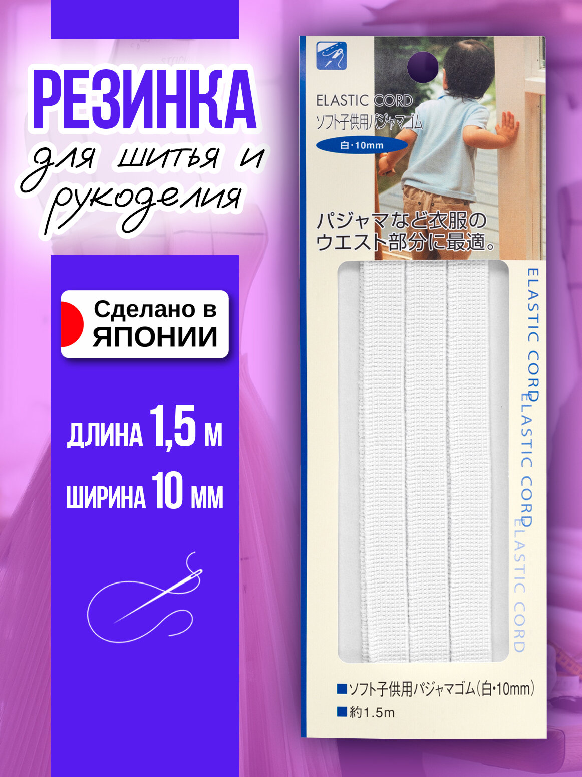 Лента эластичная для одежды, 1,5м х 10мм.