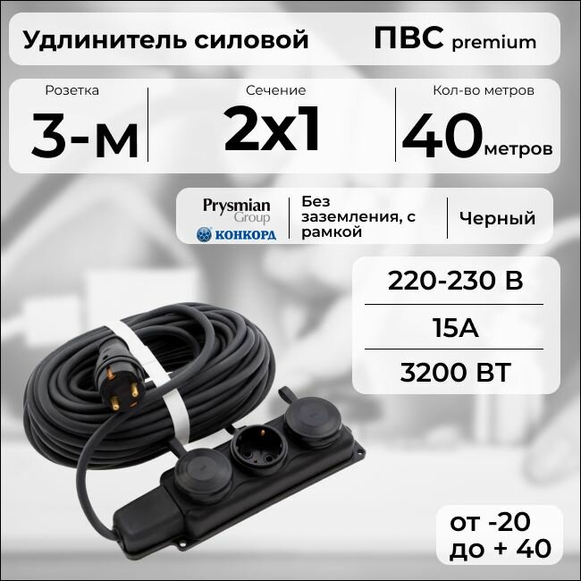 Удлинитель силовой "PREMIUM CABLE" с 3 розетками на рамке, электрический 40 м кабель ПВС 2х1 черный ГОСТ