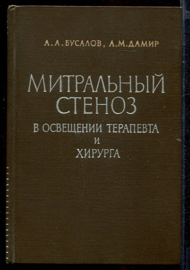 Бусалов А.Д. - Митральный стеноз в освещении терапевта и хирурга - 1962