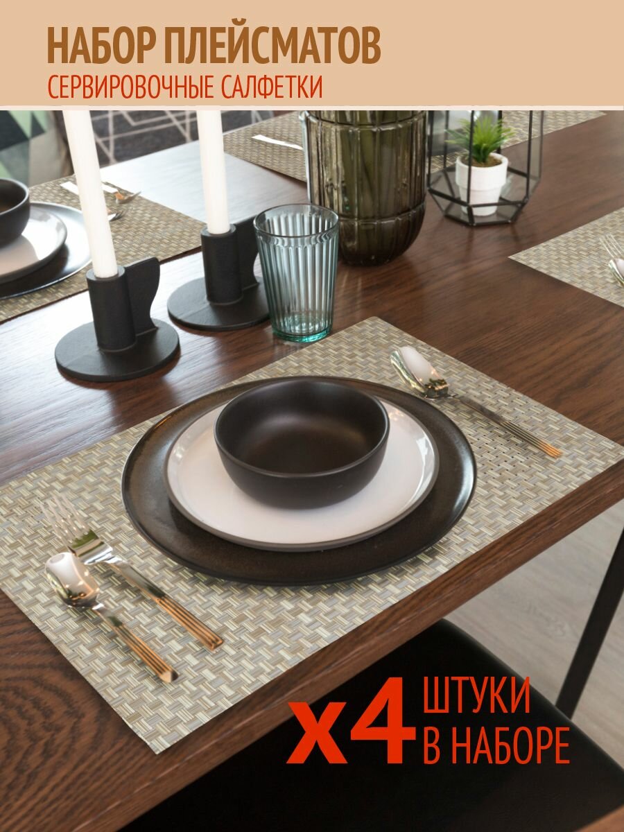 Салфетки на стол под тарелки сервировочные 30х45см 4 шт плетенка