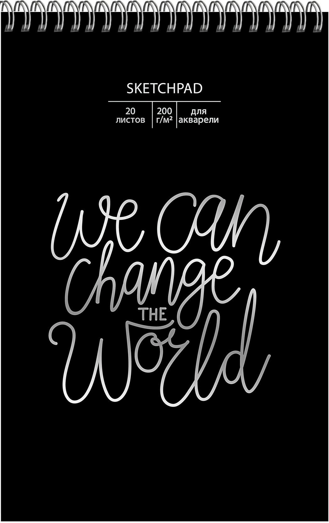 Скетчбук "We can change" (20 листов, 250х170 мм) (СПСФ520114)