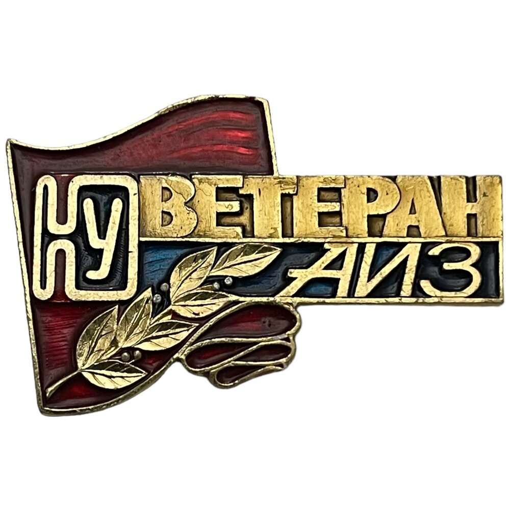 Знак "Ветеран АИЗ" СССР (Южноуральский арматурно-изоляторный завод) СССР 1981-1990 гг.