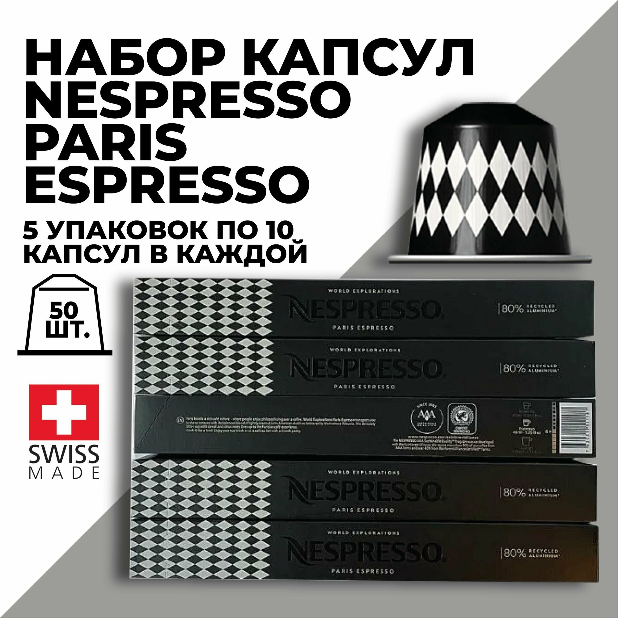 Набор кофе в капсулах NESPRESSO Paris Espresso 50 шт