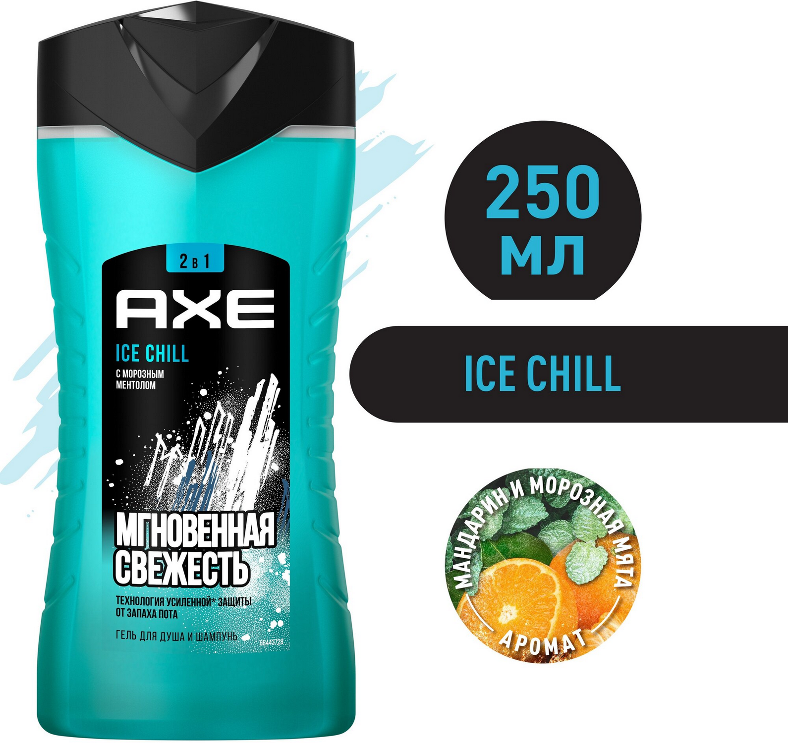 Axe Гель для душа и шампунь 2 в 1 мужской ICE CHILL с Морозным ментолом, свежесть 12 часов, 250 мл - 1 шт
