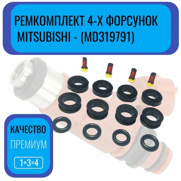 Ремкомплект топливная форсунка Mitsubishi на 4 штук