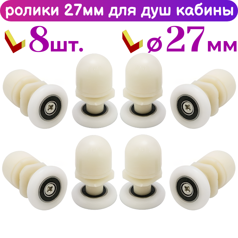 Ролики для душевой кабины Sanway, 27мм, бежевые, комплект 8 шт.