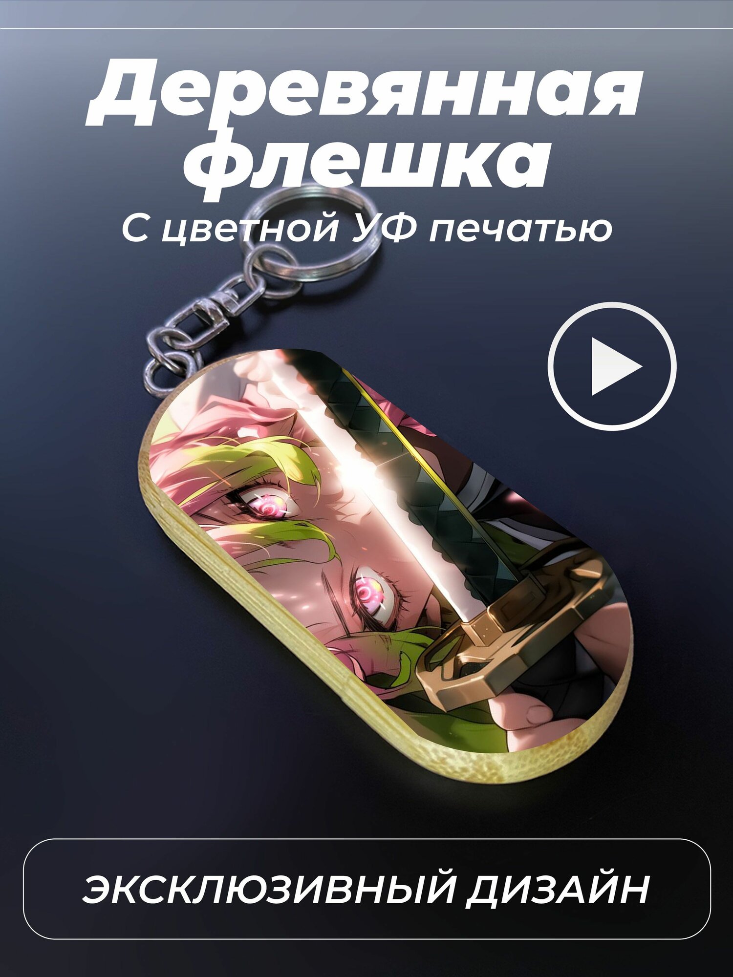 Флешка USB, брелок для ключей, Истребитель демонов