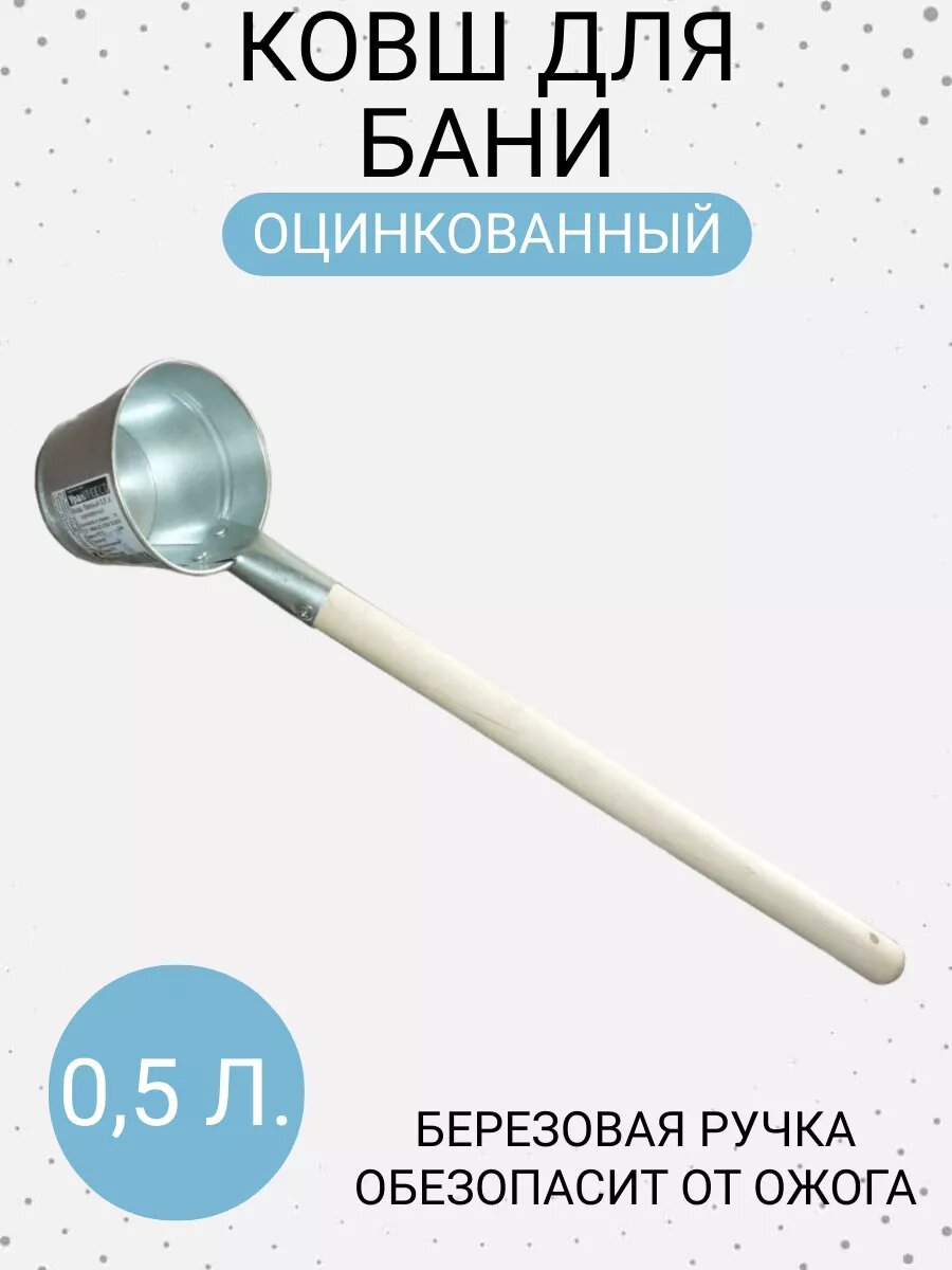 Ковш для бани 0,5 литра оцинкованный