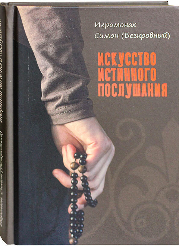 "Искусство истинного послушания", иеромонах Симон Безкровный