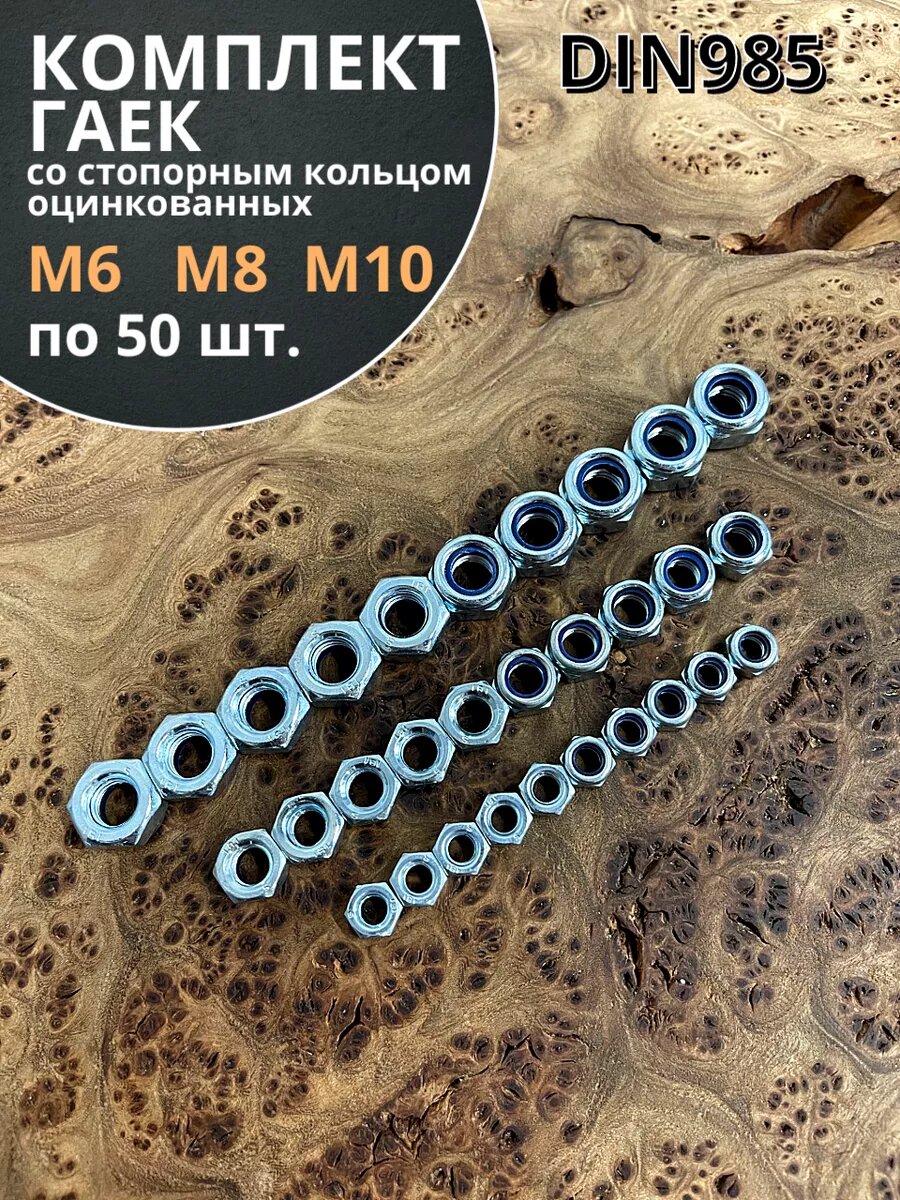 Гайка со стоп кольцом М6,8,10 ОЦ DIN985 (по 50 шт)
