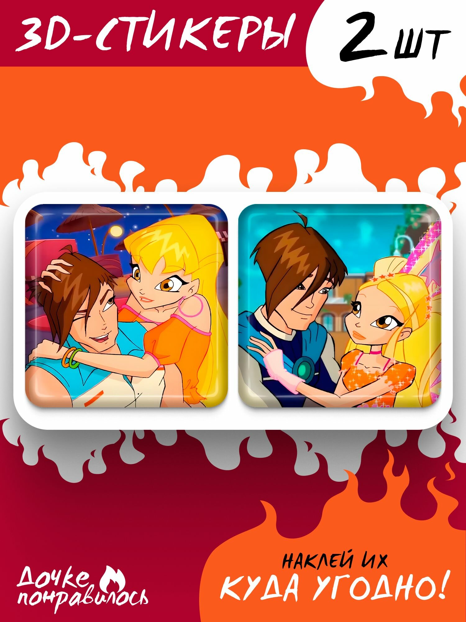 3D стикеры на телефон Стелла и Брендон винкс