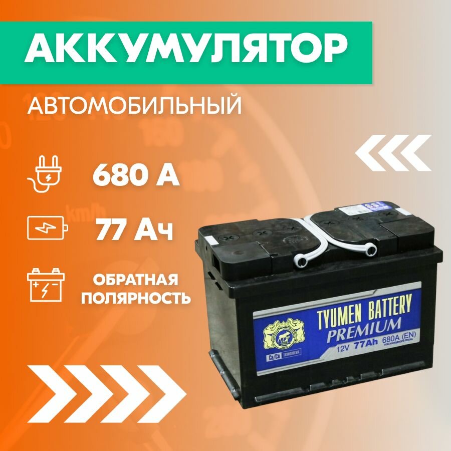 Аккумулятор автомобильный Тюмень Премиум 6CT-77, 77 Ач, пуск. ток 680 А, обратная полярность, 278x175x190