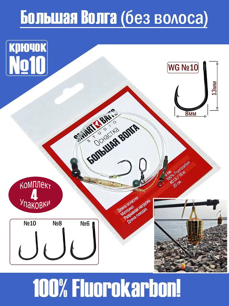 Оснастка Большая Волга без волос №10/6,8кг/0,16мм Smart Baits Studio 1шт/уп 4 уп для ловли карпа сазана сома леща фидерный скользящий монтаж