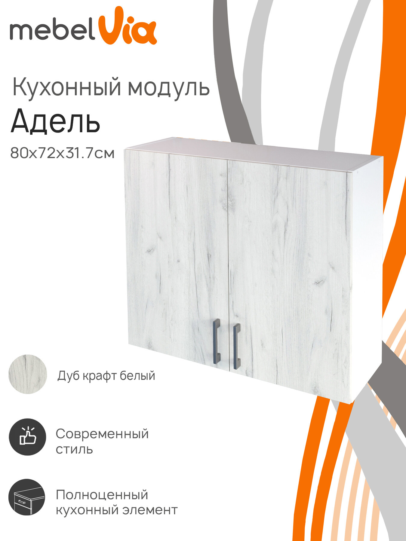 Кухонный модуль навесной шкаф Адель 80х31,7х72см, цвет белый, материал ЛДСП, две распашные двери, MebelVia