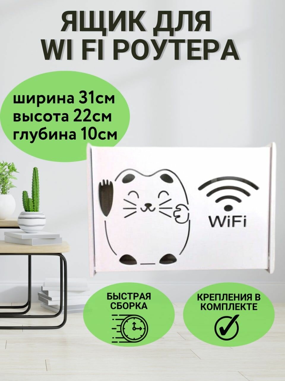 Полочка для скрытой установки вай фай 31х22х10 кошка