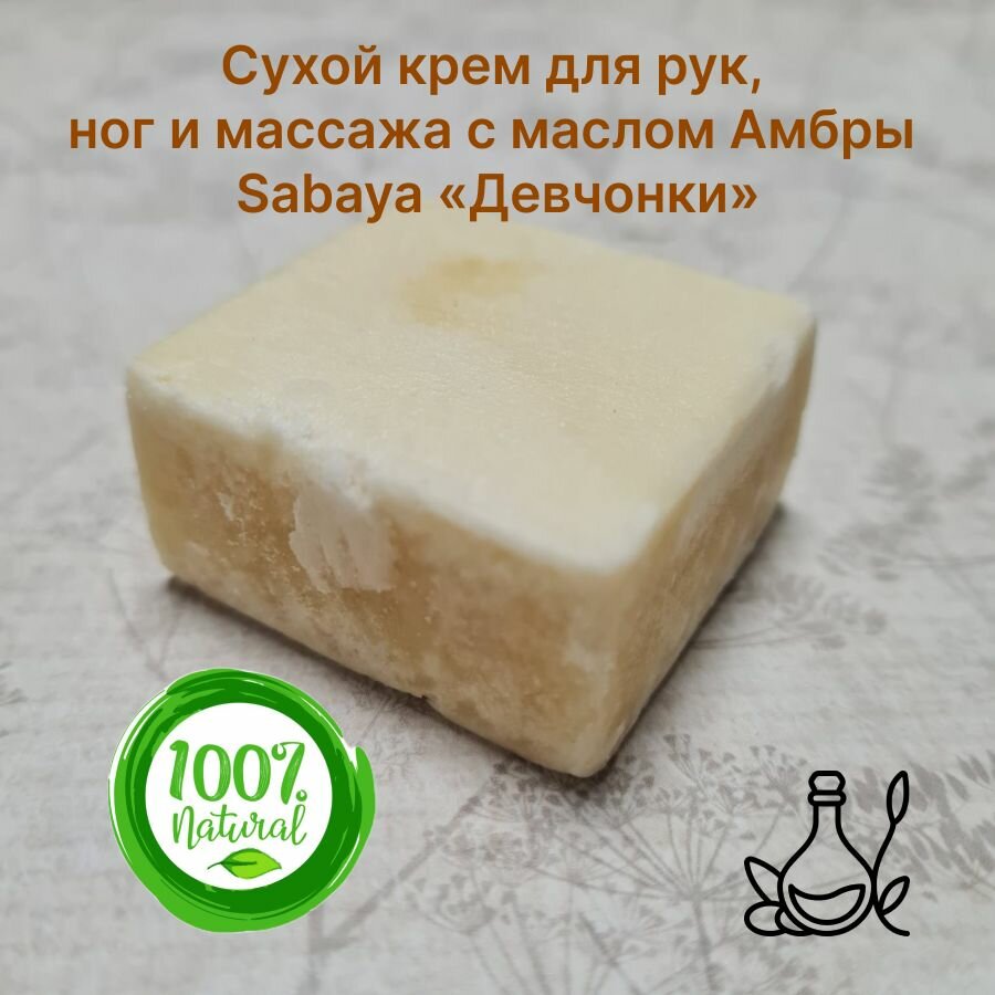 Сухой крем для рук, ног и массажа с маслом Амбры, 20 гр. Sabaya Девчонки Bustan Budur