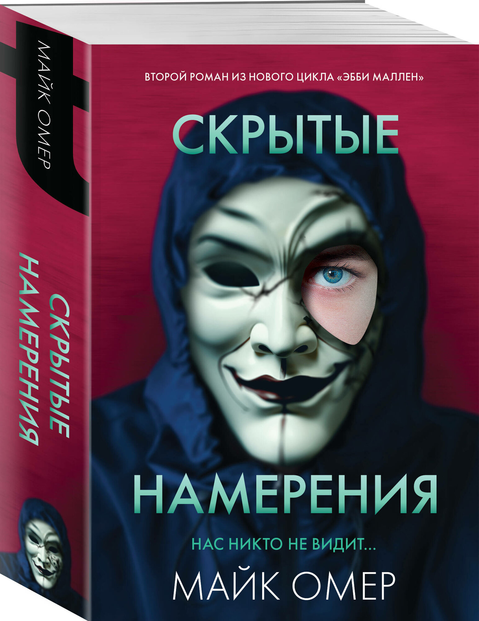 Омер М. Скрытые намерения (#2)