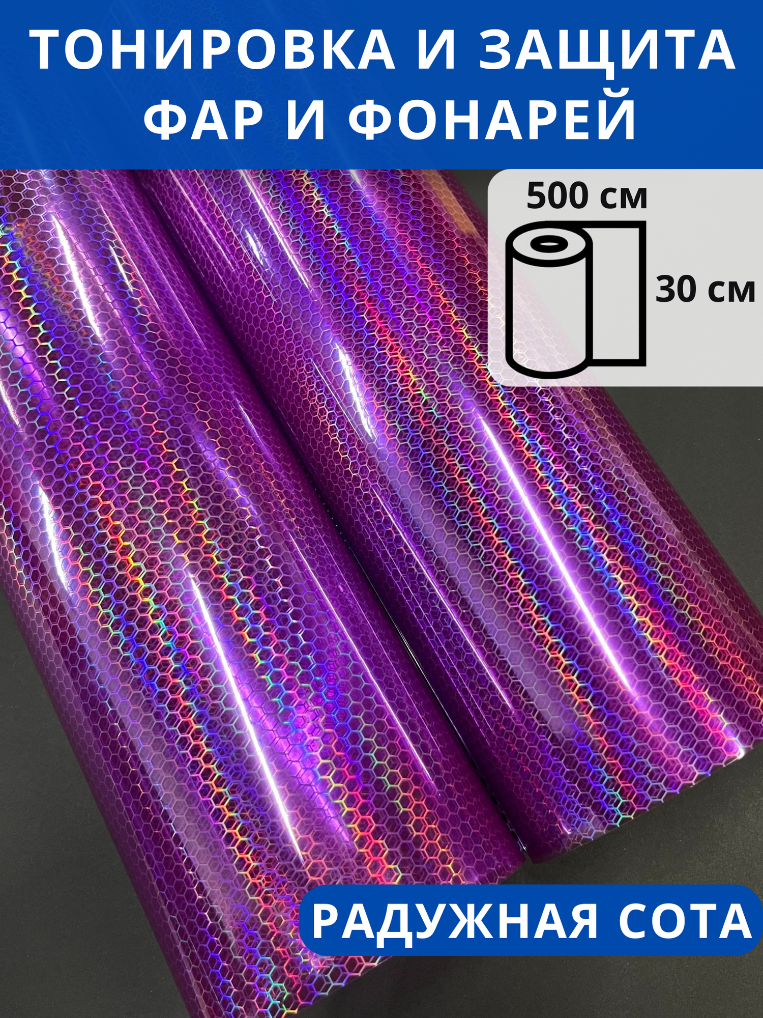 Тонировка для фар, радужная сота фиолетовая ,30х500 см