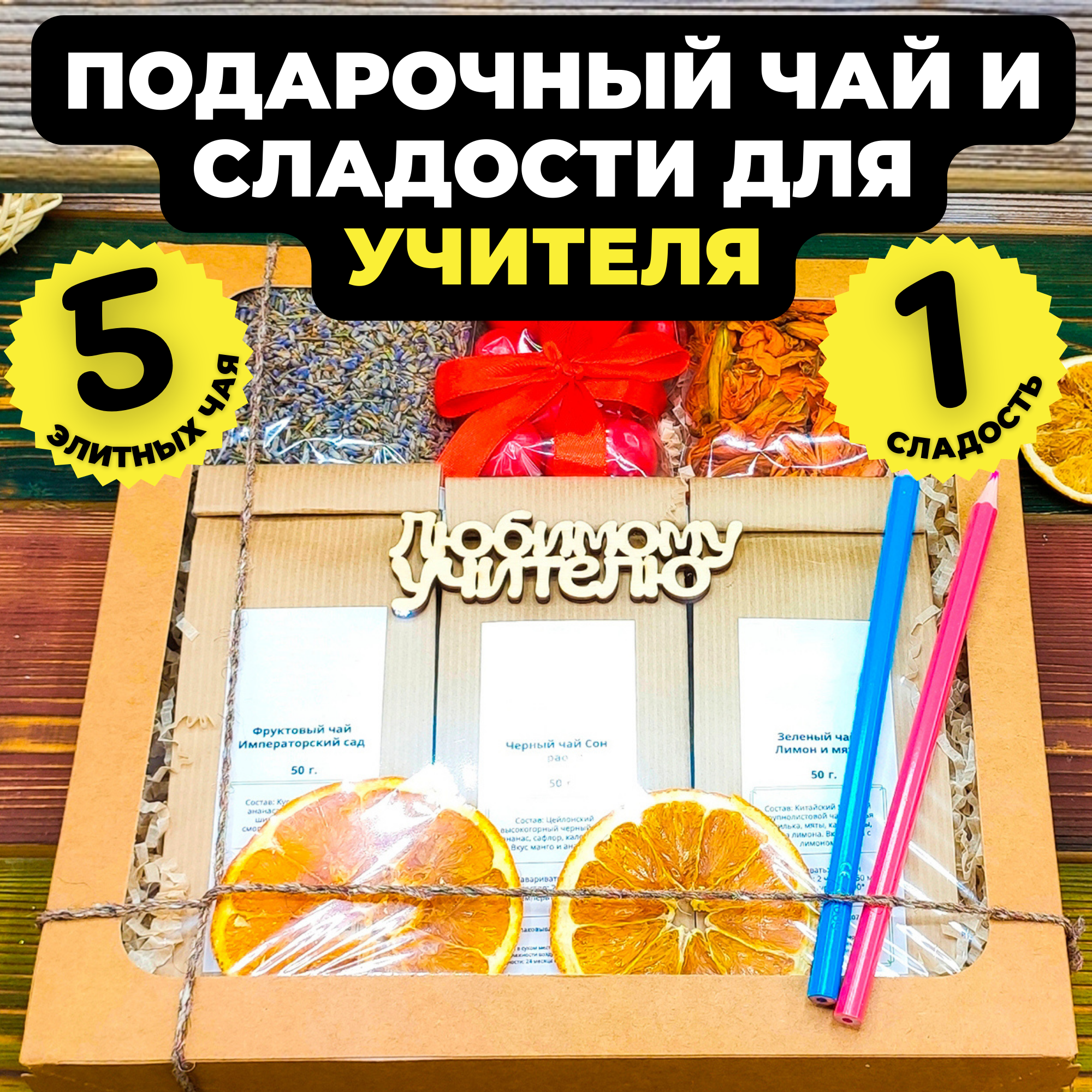 Подарочный набор учителю Лаванда и Лилия: 5 видов чая и сладости