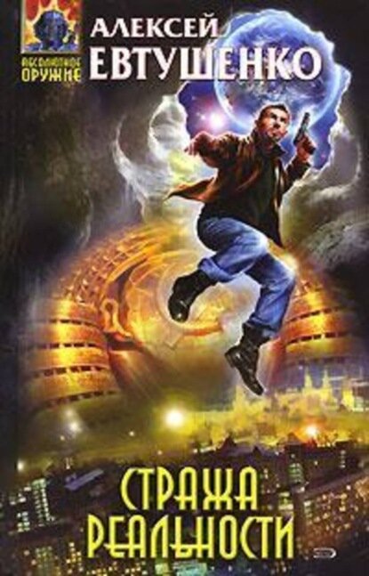 Стража реальности [Цифровая книга]