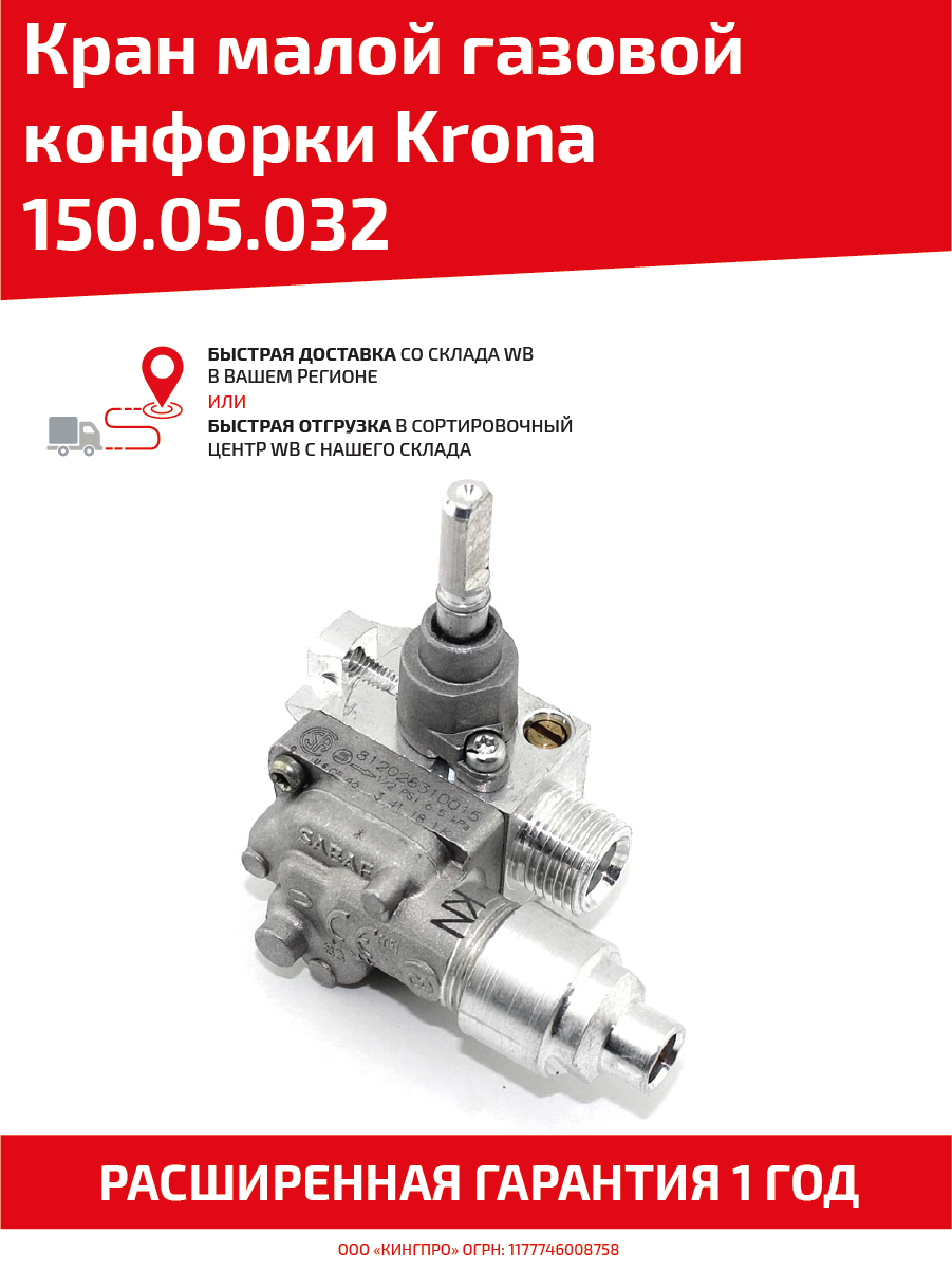 Кран малой газовой конфорки Krona 150.05.032, с клапаном газ контроля