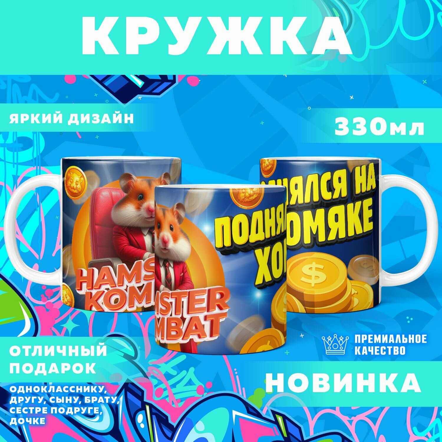 Кружка "Hamster Kombat / Хамстер комбат" PrintMania 330мл