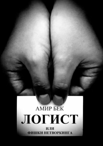 Логист или фишки нетворкинга [Цифровая книга]